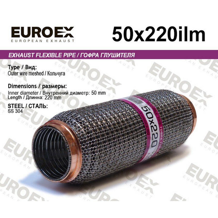 EUROEX 50X220ILM гофра глушителя! 50x220 кольчуга\