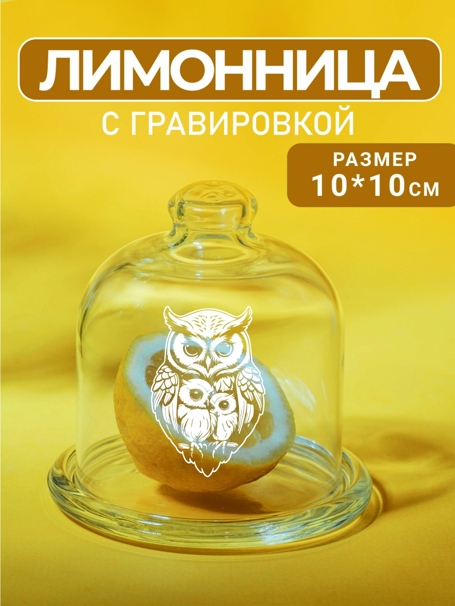 Лимонница с гравировкой "Сова"
