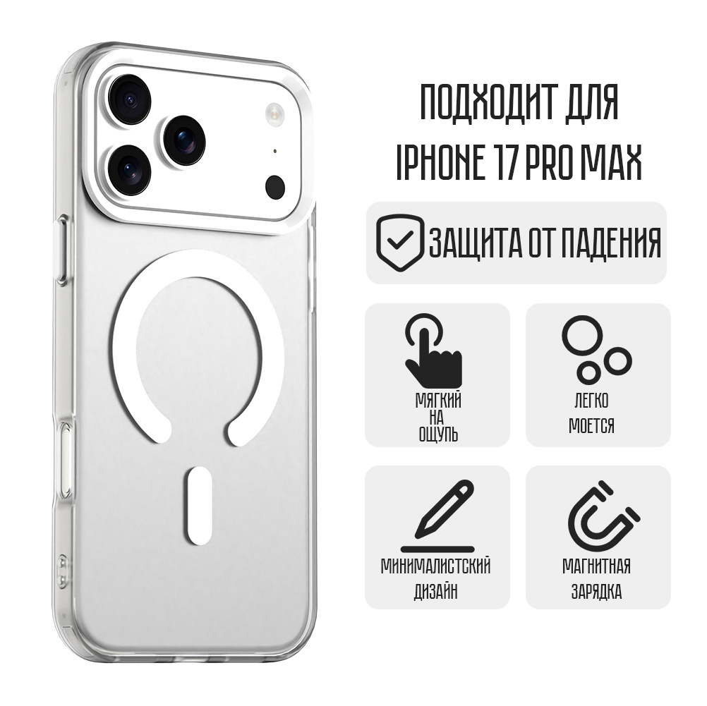 Силиконовый прозрачный чехол с функцией магнитного крепления и беспроводной зарядкой для Iphone 17 pro max / Айфон 17 про макс