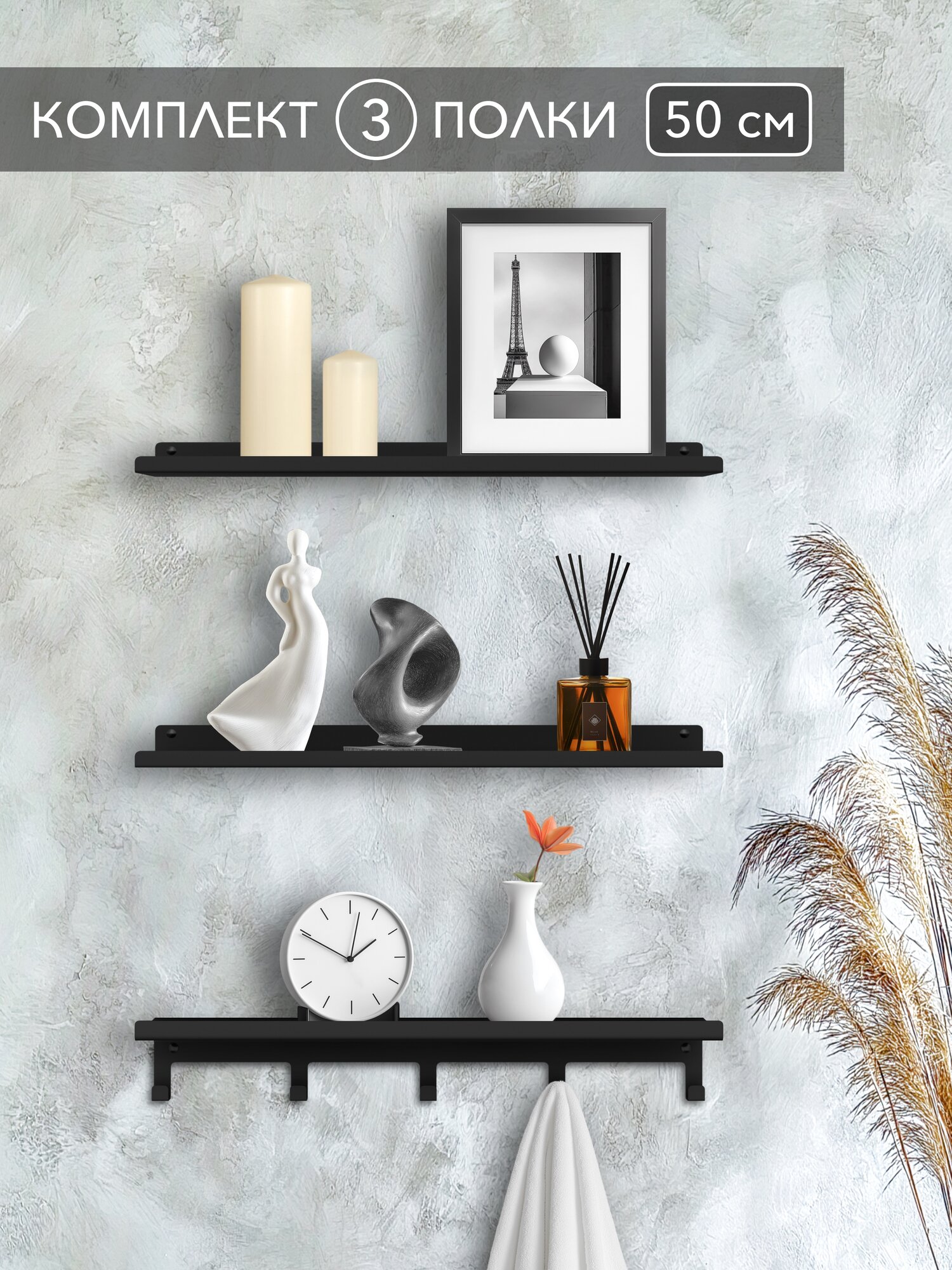 Полка с крючками на стену прямая настенная навесная металлическая черная в гостиную спальню прихожую 50 см 3 шт