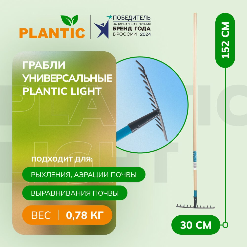 Грабли универсальные с деревянным черенком Plantic , 33361-01, прямые, деревянные, металлические зубцы, 152см