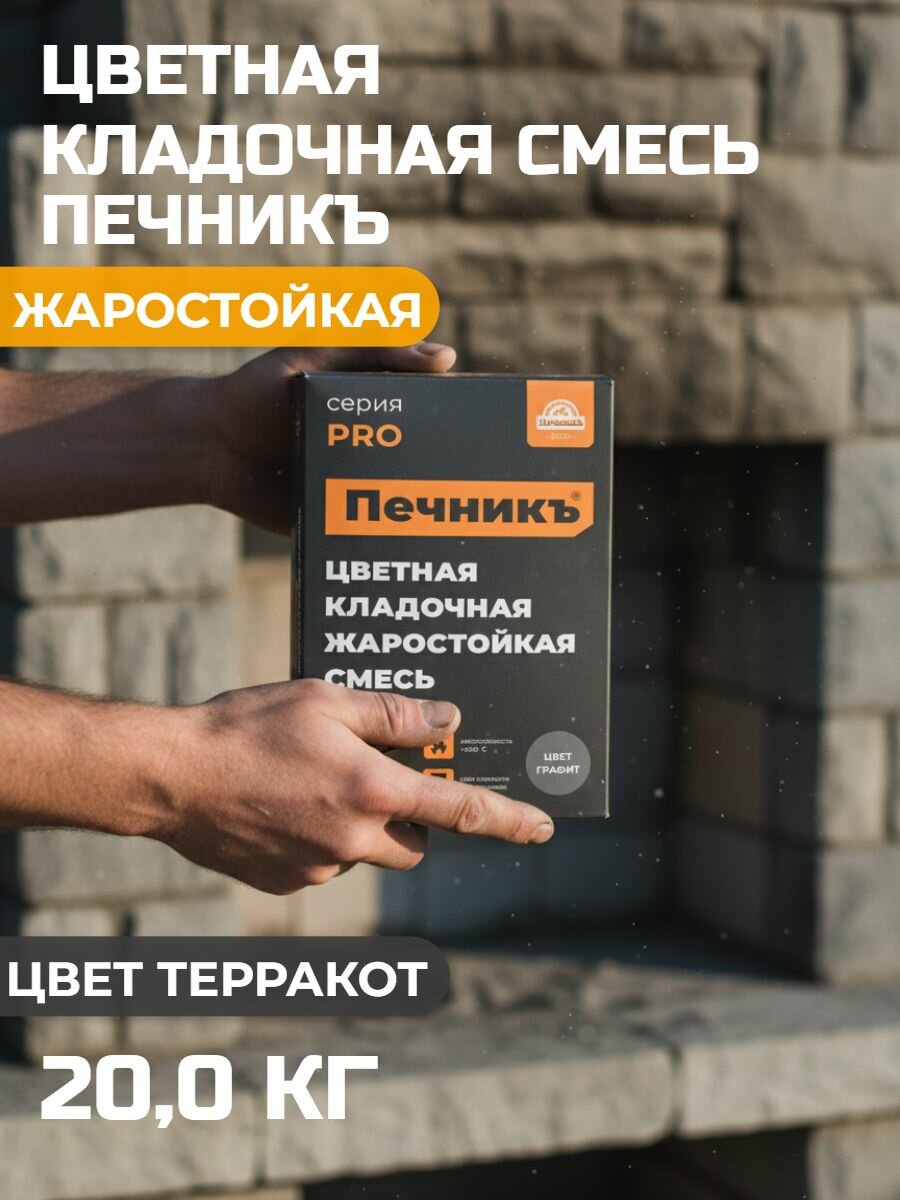 Цветная кладочная жаростойкая смесь "Печникъ" цвет терракот 20 кг
