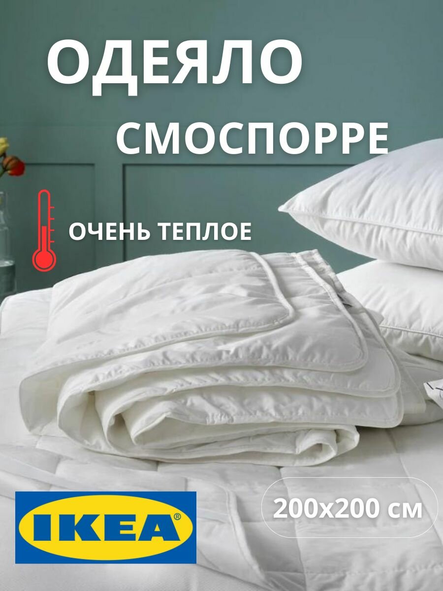 Одеяло двуспальное теплое икеа SMASPORRE 200х200 всесезонное