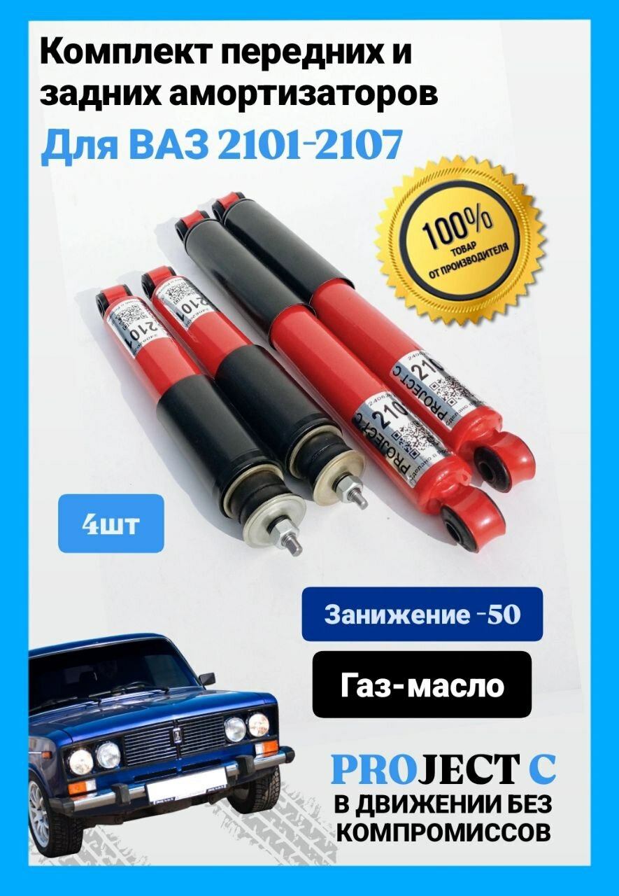 Комплект амортизаторов передние/задние (4 штуки) "PROJECT C" для ВАЗ 2101-2107 "классика" (азот, с занижением -50 мм)