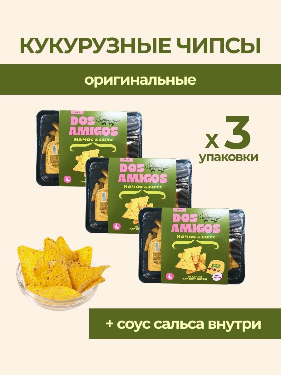 Чипсы кукурузные оригинальные с соусом сальса, DOS AMIGOS, 3 шт.