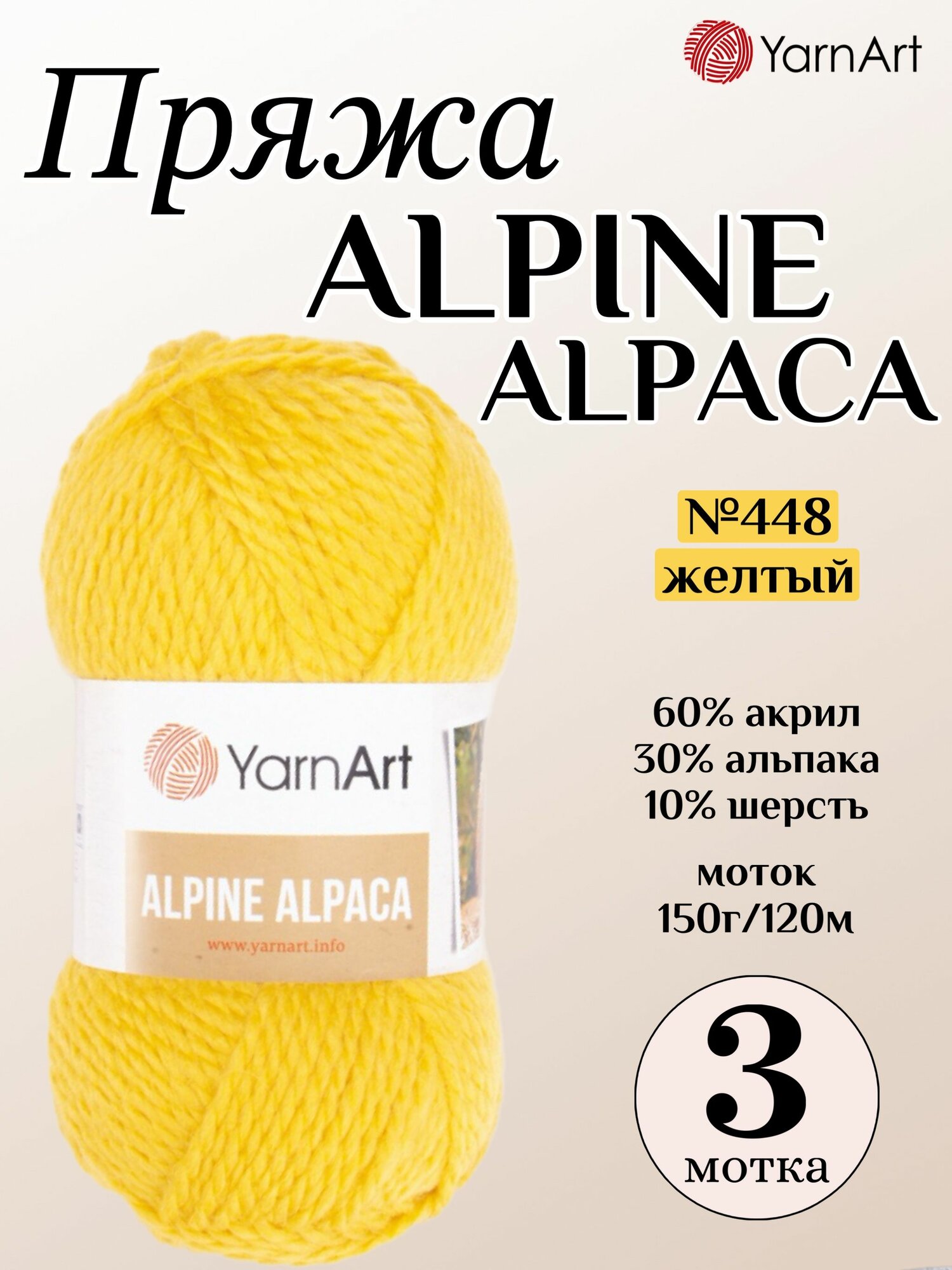 Толстая пряжа для вязания Alpine Alpaca (альпина альпака) от YarnArt, цв. 448 желтый, 3 мотка