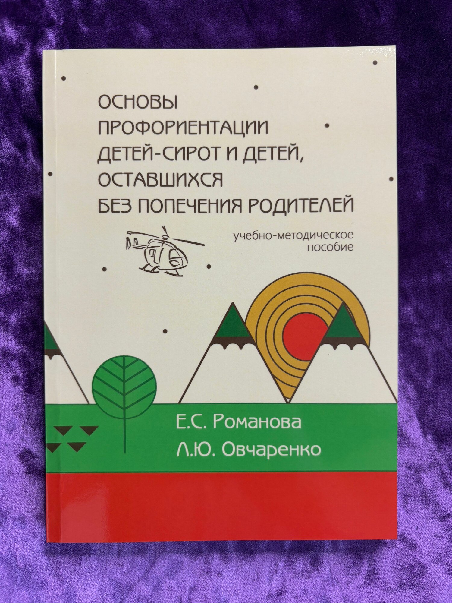 Основы профориентации детей-сирот и детей, оставшихся без попечения родителей