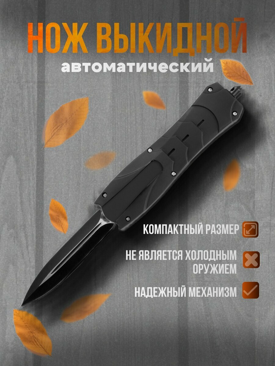 Нож выкидной с кнопкой, складной, туристический, цвет черный