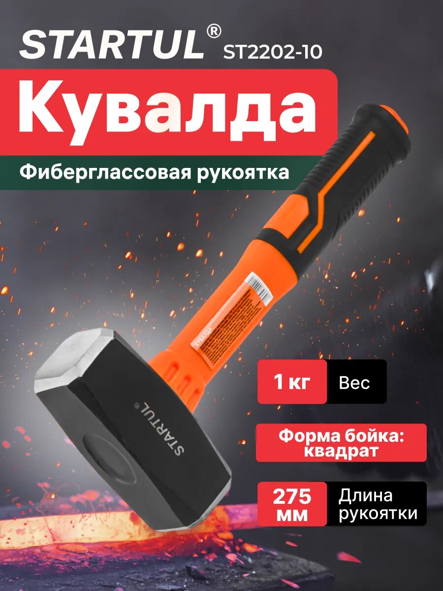 Кувалда 1 кг с фиберглассовой рукояткой STARTUL Profi (ST2202-10)