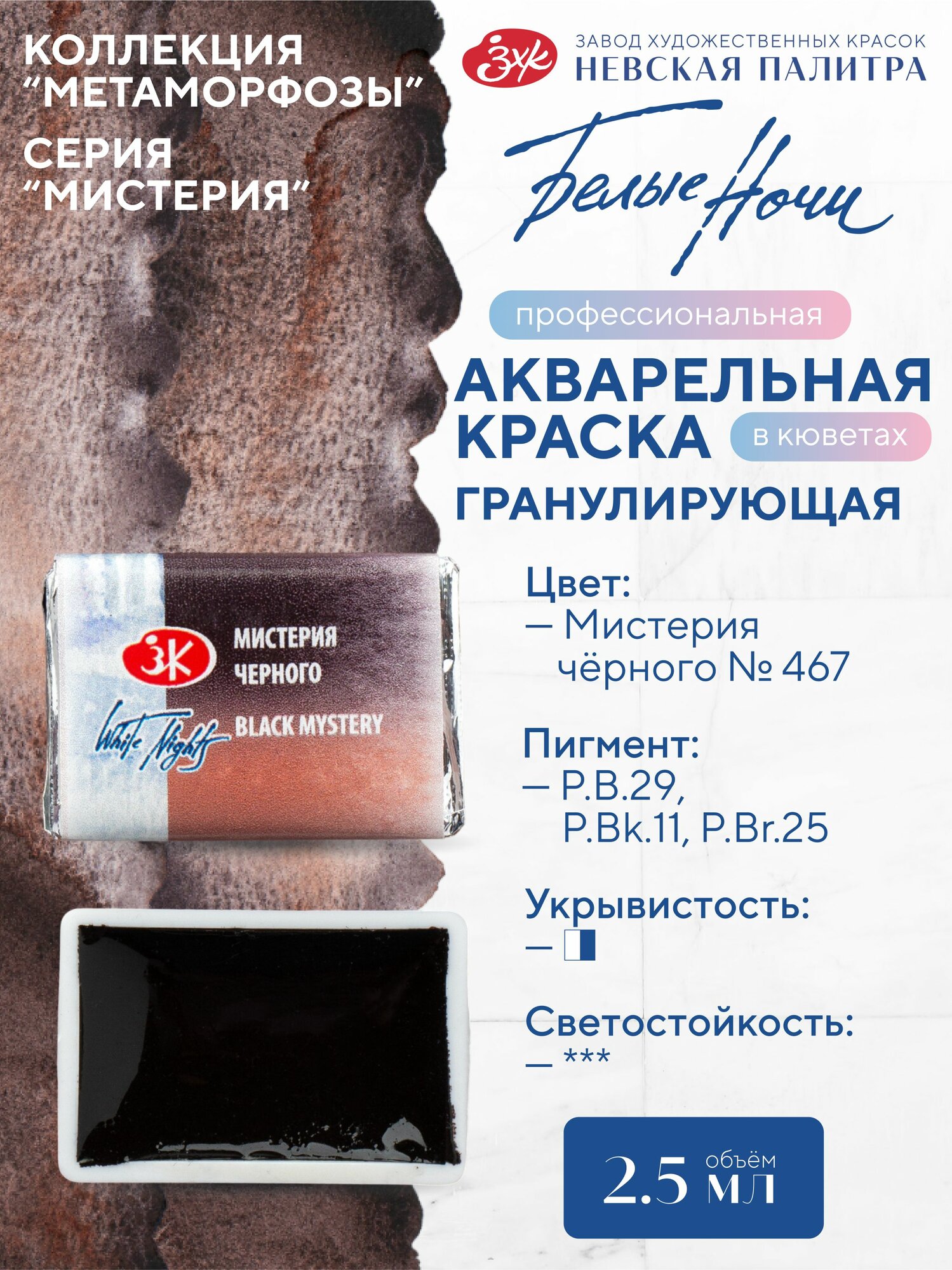 Белые ночи Акварельная краска художественная для рисования Мистерия черного кювета 2,5мл