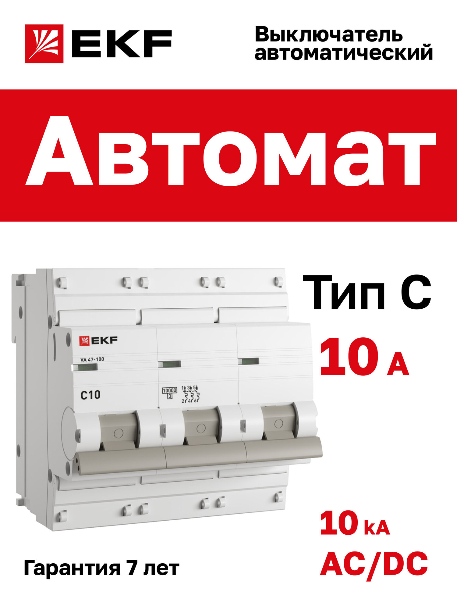 Автоматический выключатель 10А EKF PROxima ВА 47-100 трехполюсный 3P, 10kA, встроенная опломбировка клемм