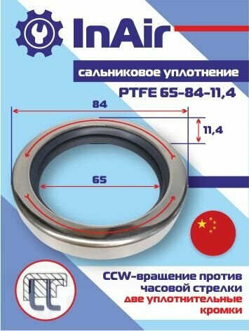 Сальниковое уплотнение (сальник) PTFE для винтового компрессора 65-84-11,4 CCW, (вращение против часовой стрелки)