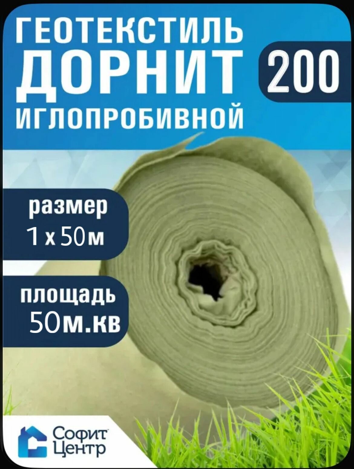 Геотекстиль дорнит 200 иглопробивной 1м х 50 м. площадь 50 м2. дренажный, строительный, ландшафтный