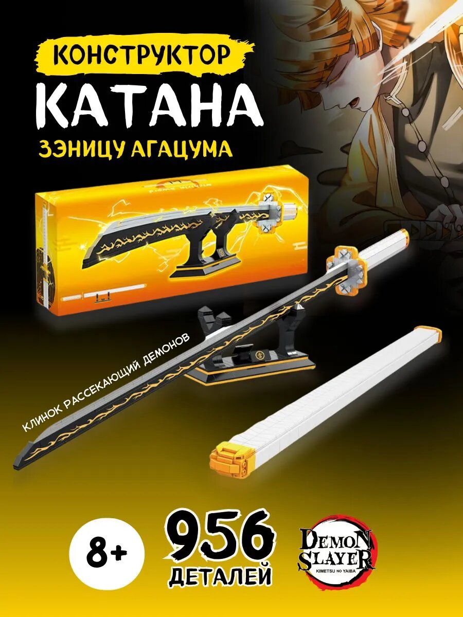 Конструктор Ninja Ниндзя Клинок рассекающий демонов Катана,1506