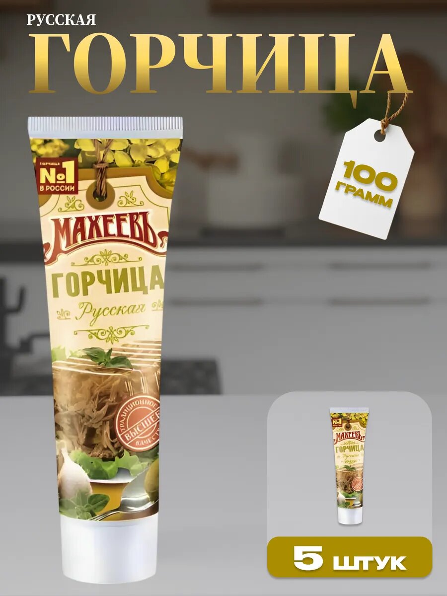 Горчица русская Махеев 5 штук
