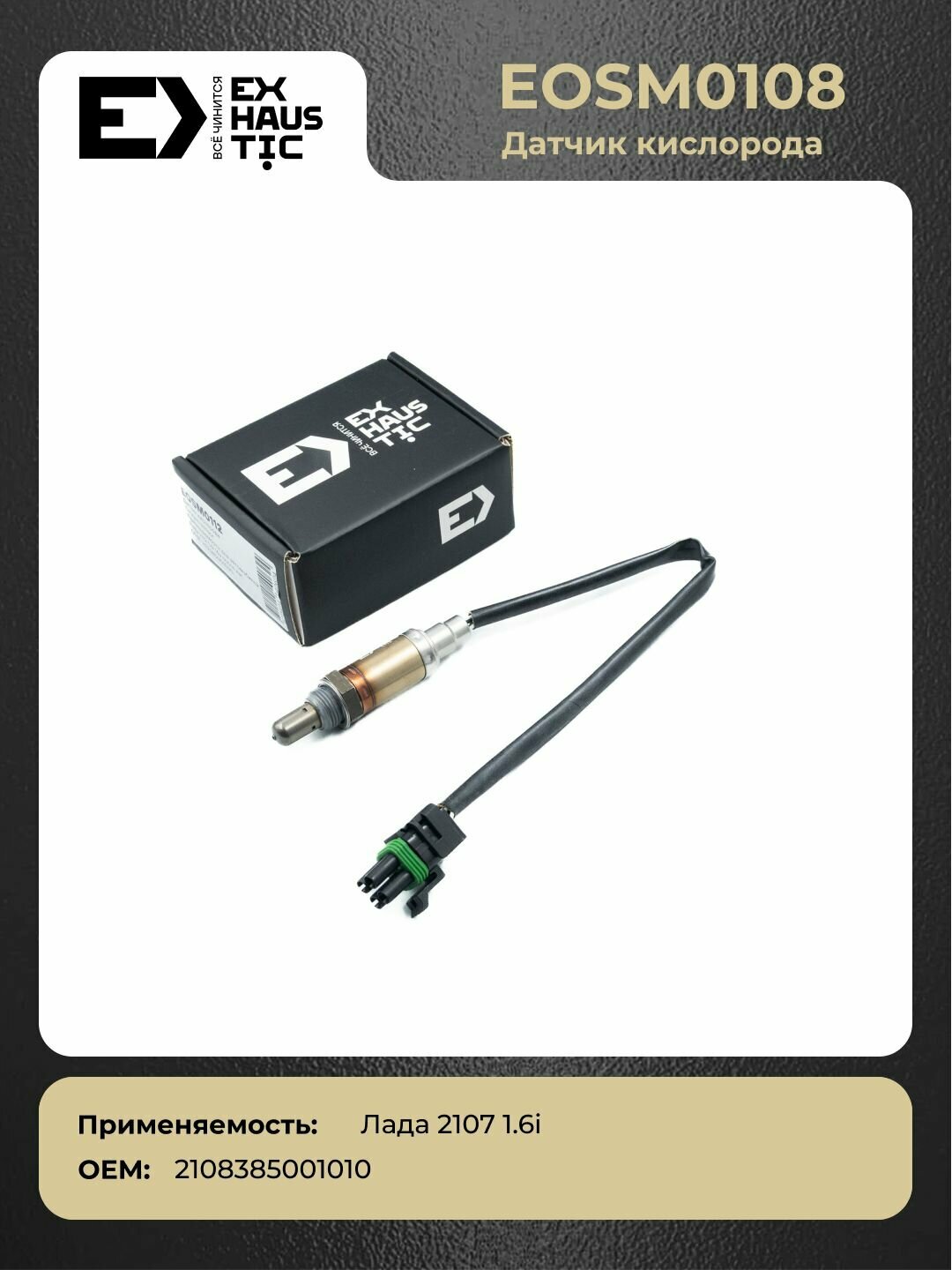 Датчик кислорода глушителя (лямбда-зонд) Exhaustic EOSM0108 3 контакта Lada ВАЗ-2107 1.6i до кататализатора