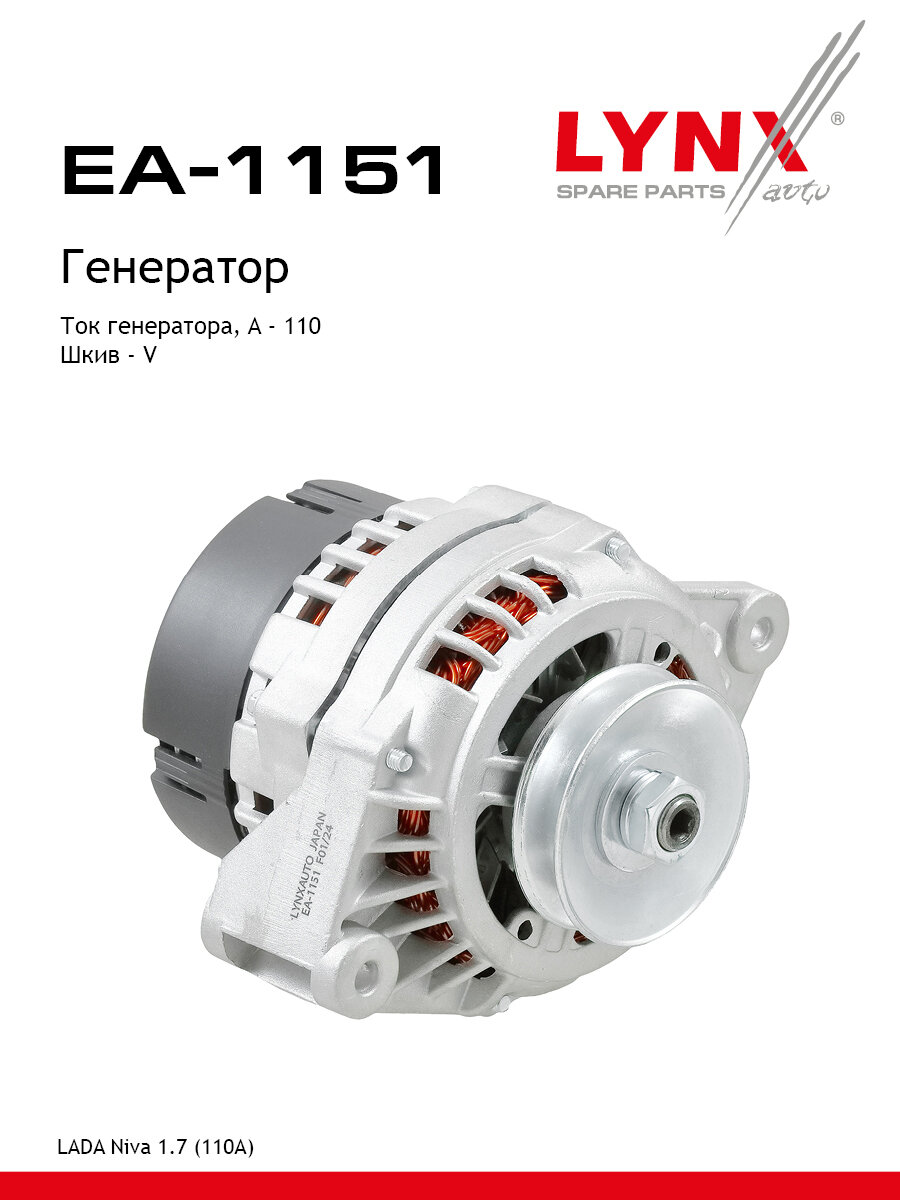 Генератор подходит для LADA NIVA / LYNXauto EA-1151
