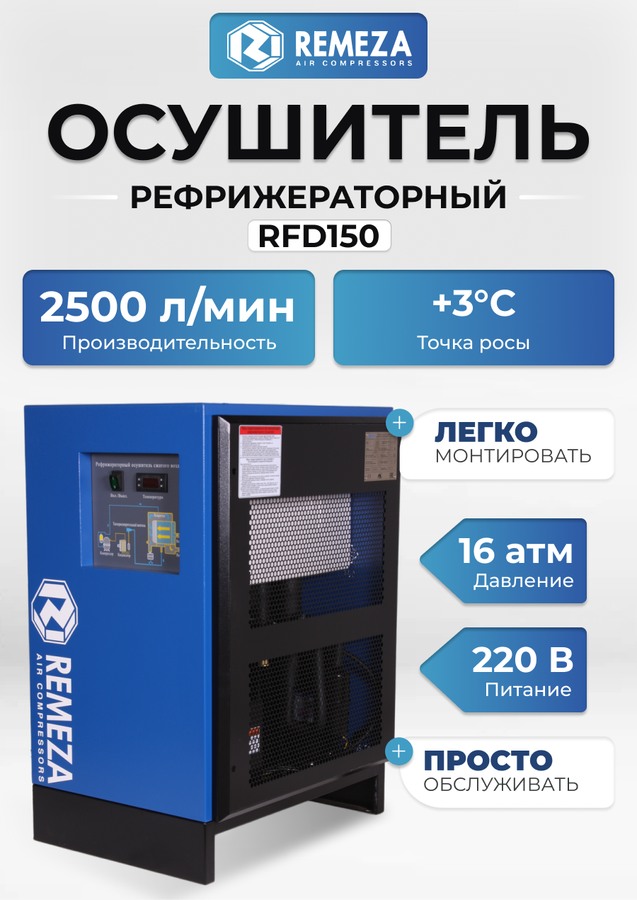 Рефрижераторный осушитель Remeza RFD150