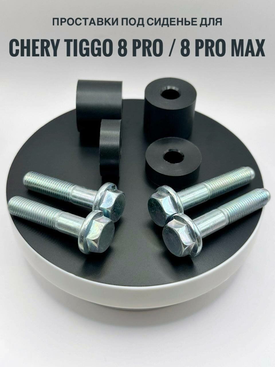 Проставки под сиденье для Chery Tiggo 8 Pro / 8 Pro MAX +25мм и +10мм