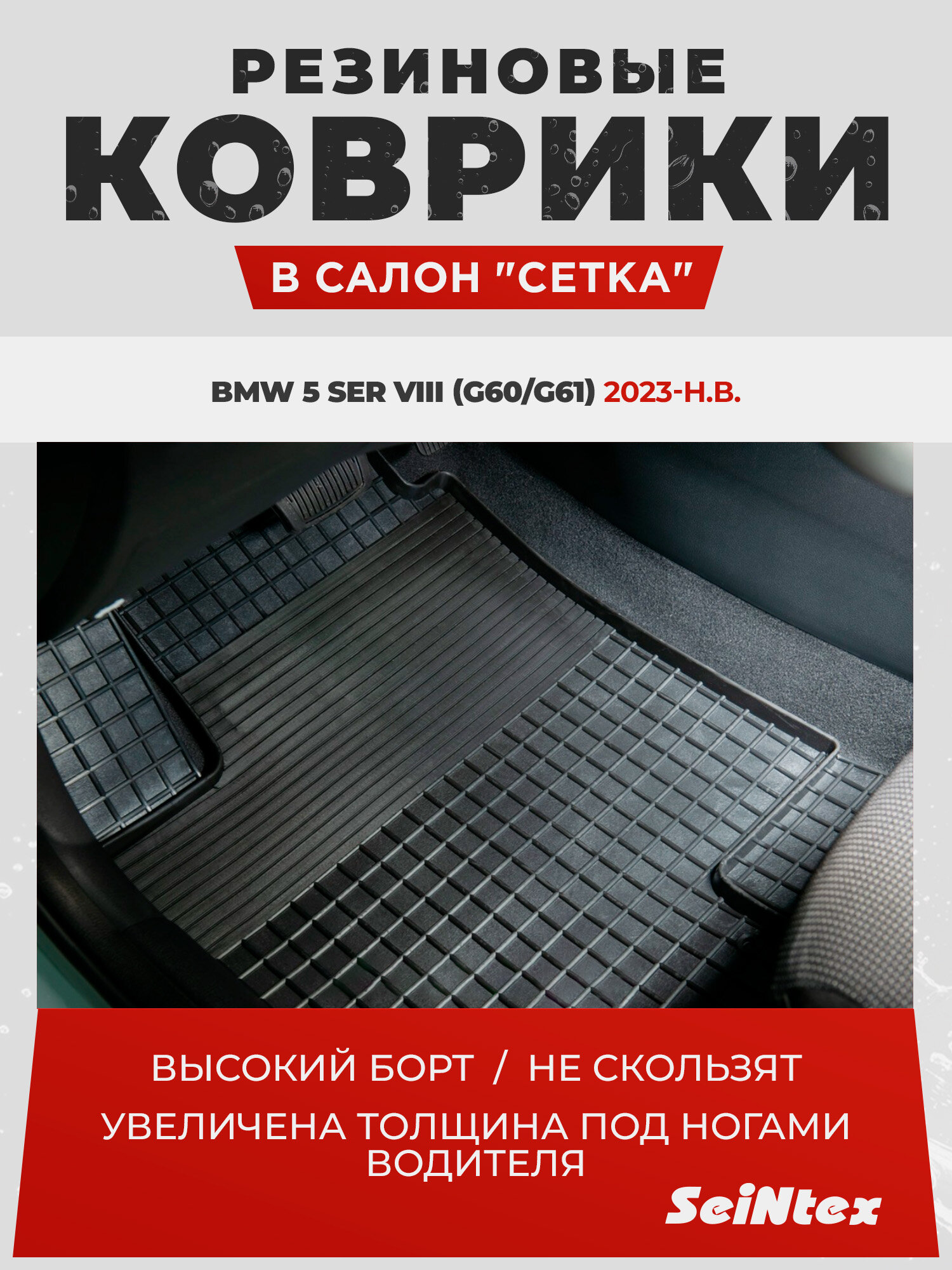 Резиновые коврики "Сетка"(к-т) Seintex для BMW 5 Ser VIII (G60/G61) 2023-н. в. (черные, 318545)