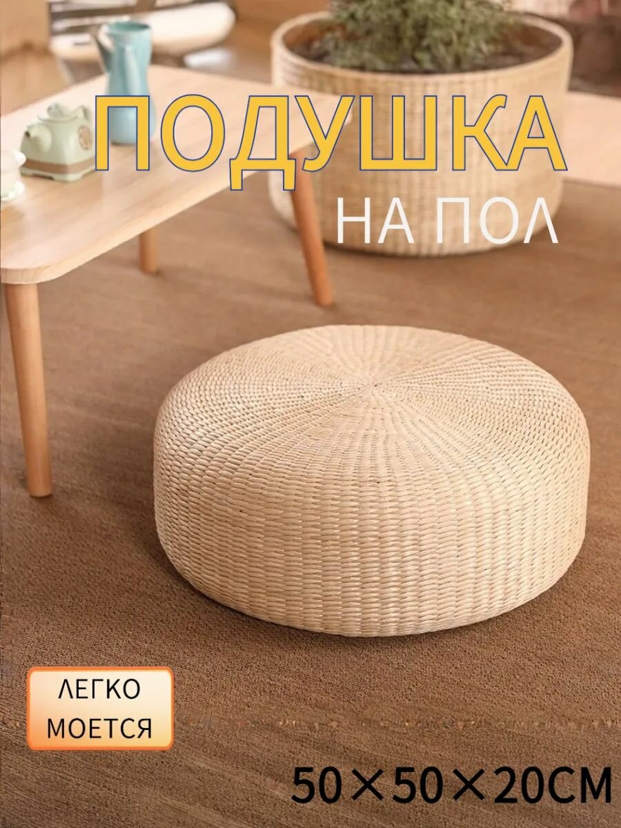 Коврик для медитации из натурального тростника, усиленная подушка для сидения на полу в японском стиле, плетеный мат для йоги и зоны релаксации