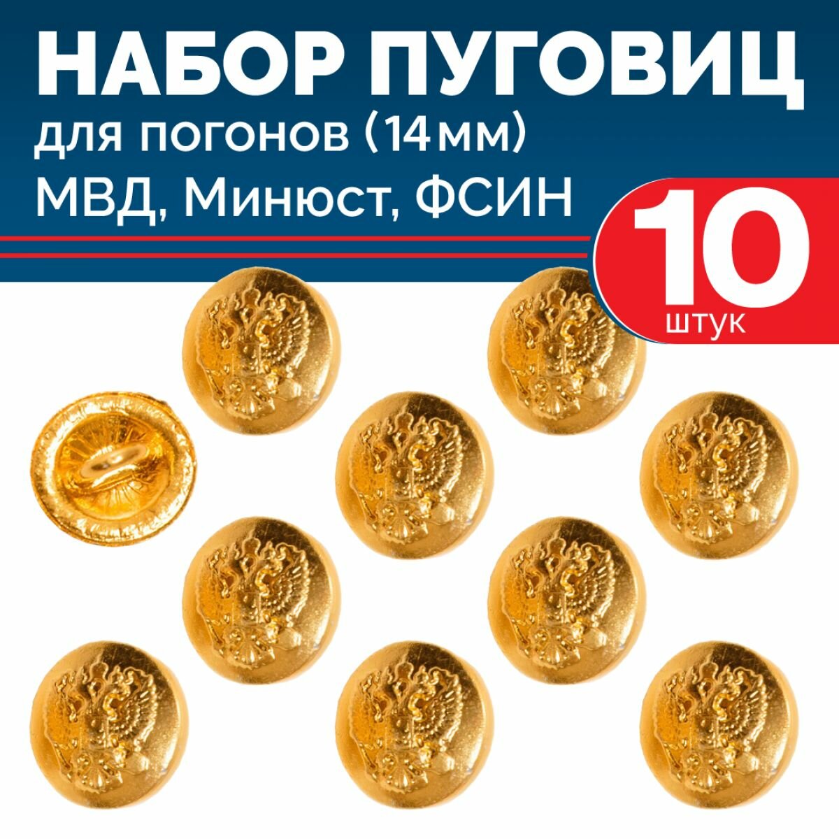 Комплект пуговиц маленьких для погонов (с орлом) золотых, металл без канта 14 мм (10 шт)