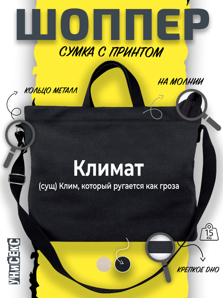 Сумка  шоппер y2k через плечо имя Клим