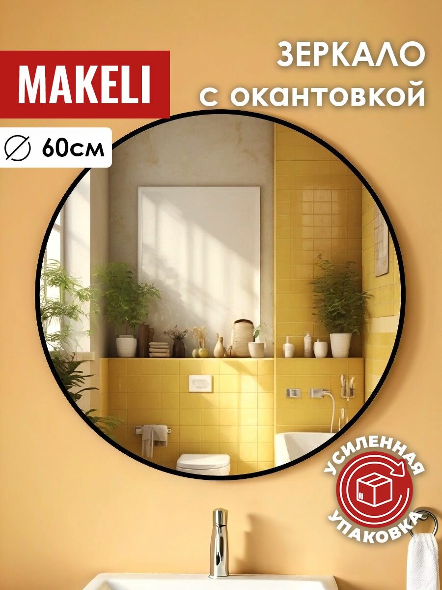 Зеркало круглое настенное 60 см