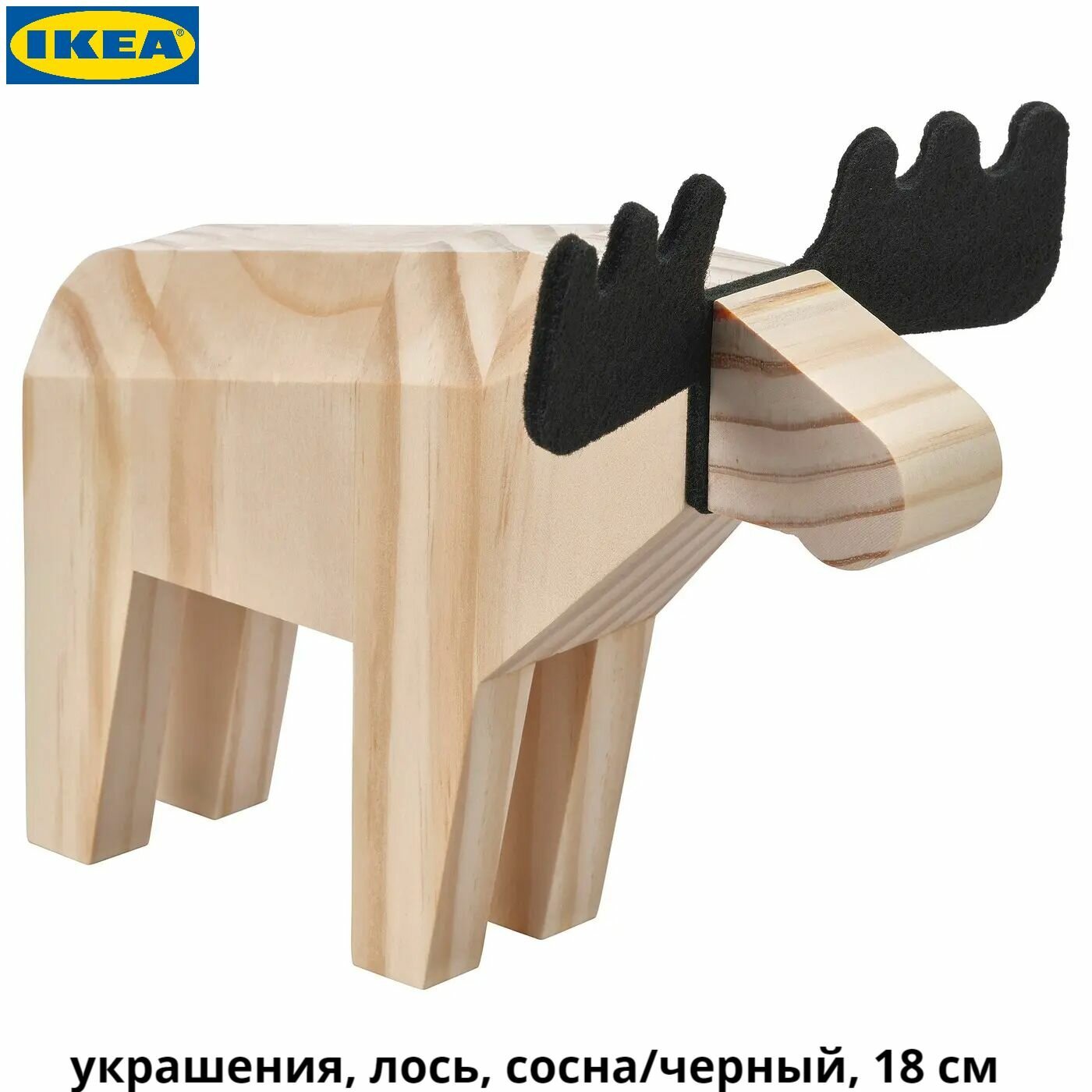 Ikea, украшения, лось, сосна/черный, 18 см