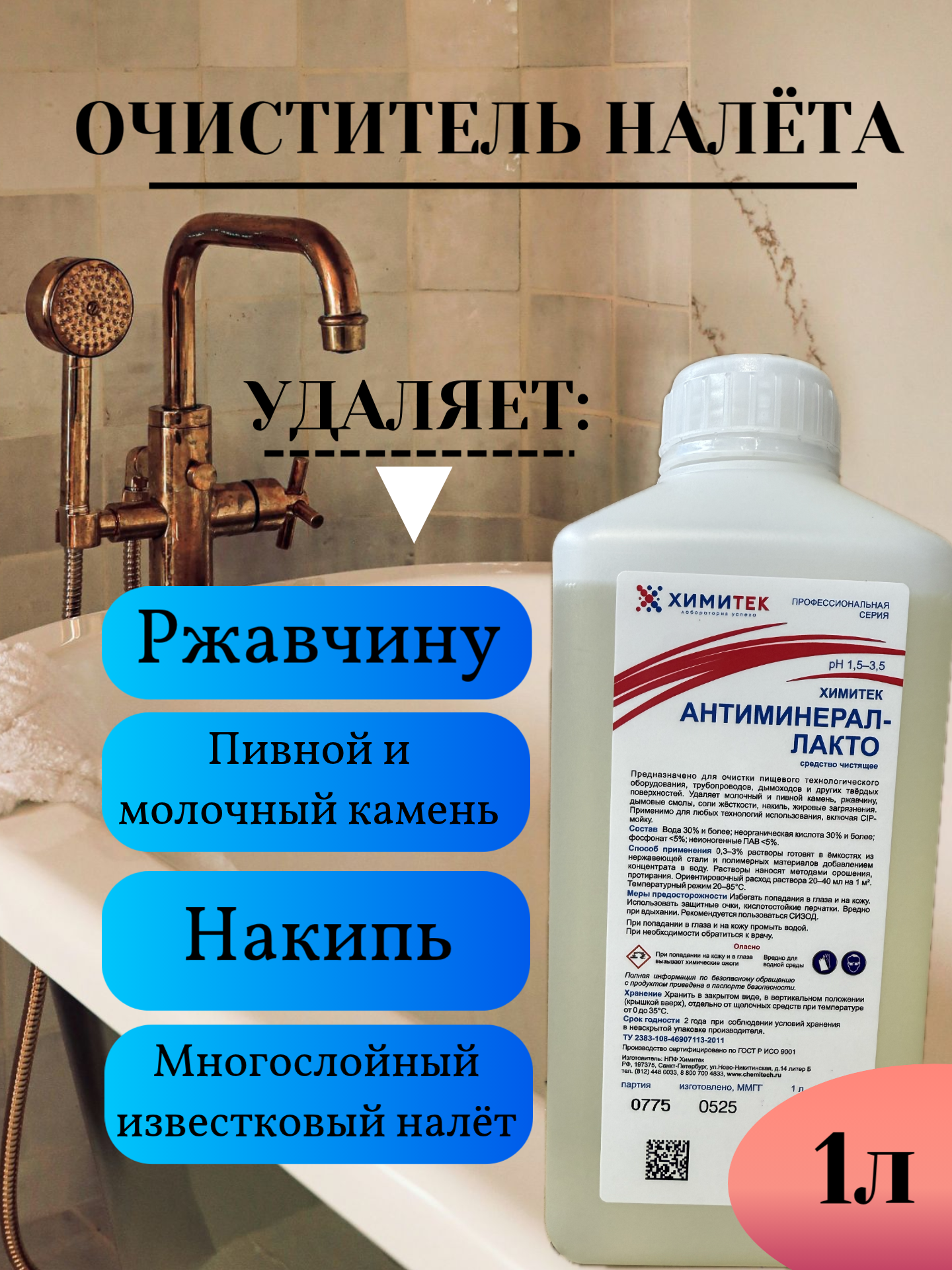 Средство против накипи, известкового налета, высолов Химитек Антиминерал-Лакто 1л, концентрат