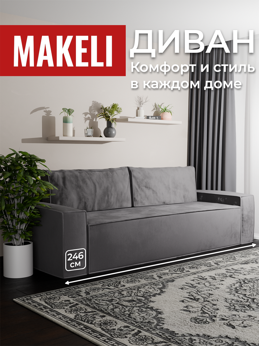 Диван MAKELI, раскладной, механизм "еврокнижка", прямой, независимый блок пружин, тёмно-серый