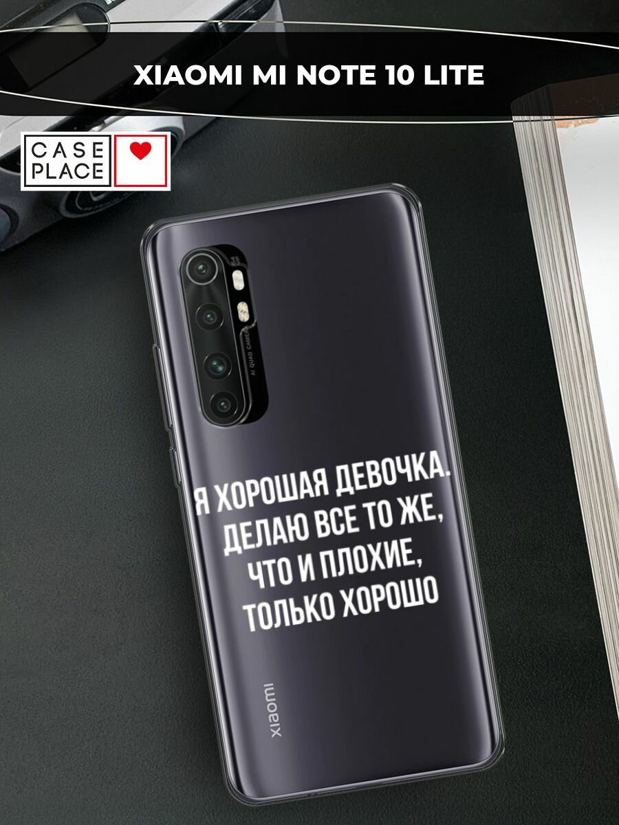 Чехол на Xiaomi Mi Note 10 lite / Сяоми Ми Нот 10 лайт с принтом "Хорошая девочка", прозрачный