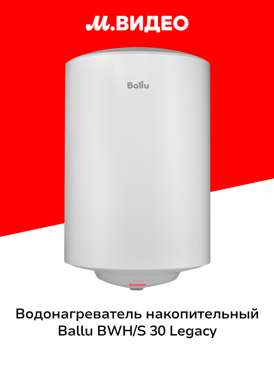 Водонагреватель накопительный Ballu BWH/S 30 Legacy