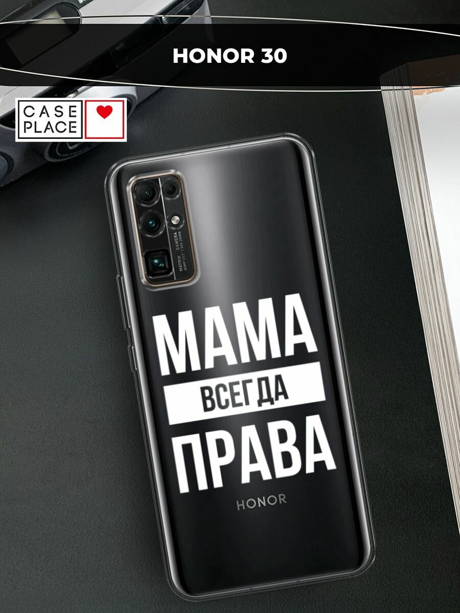 Чехол на Honor 30 / Хонор 30 с принтом "Мама права", прозрачный