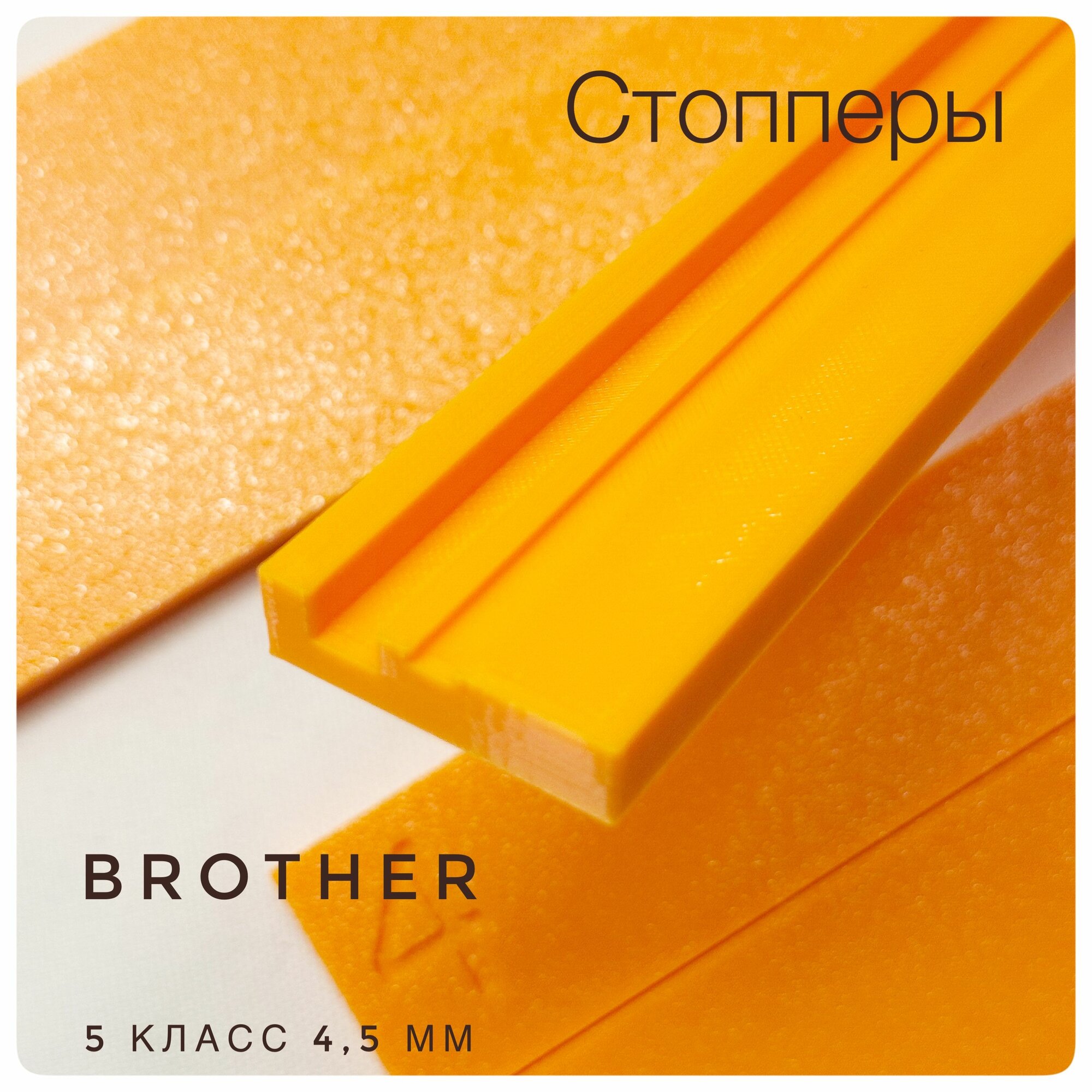 Стопперы для вязальной машины Brother (5 класс)