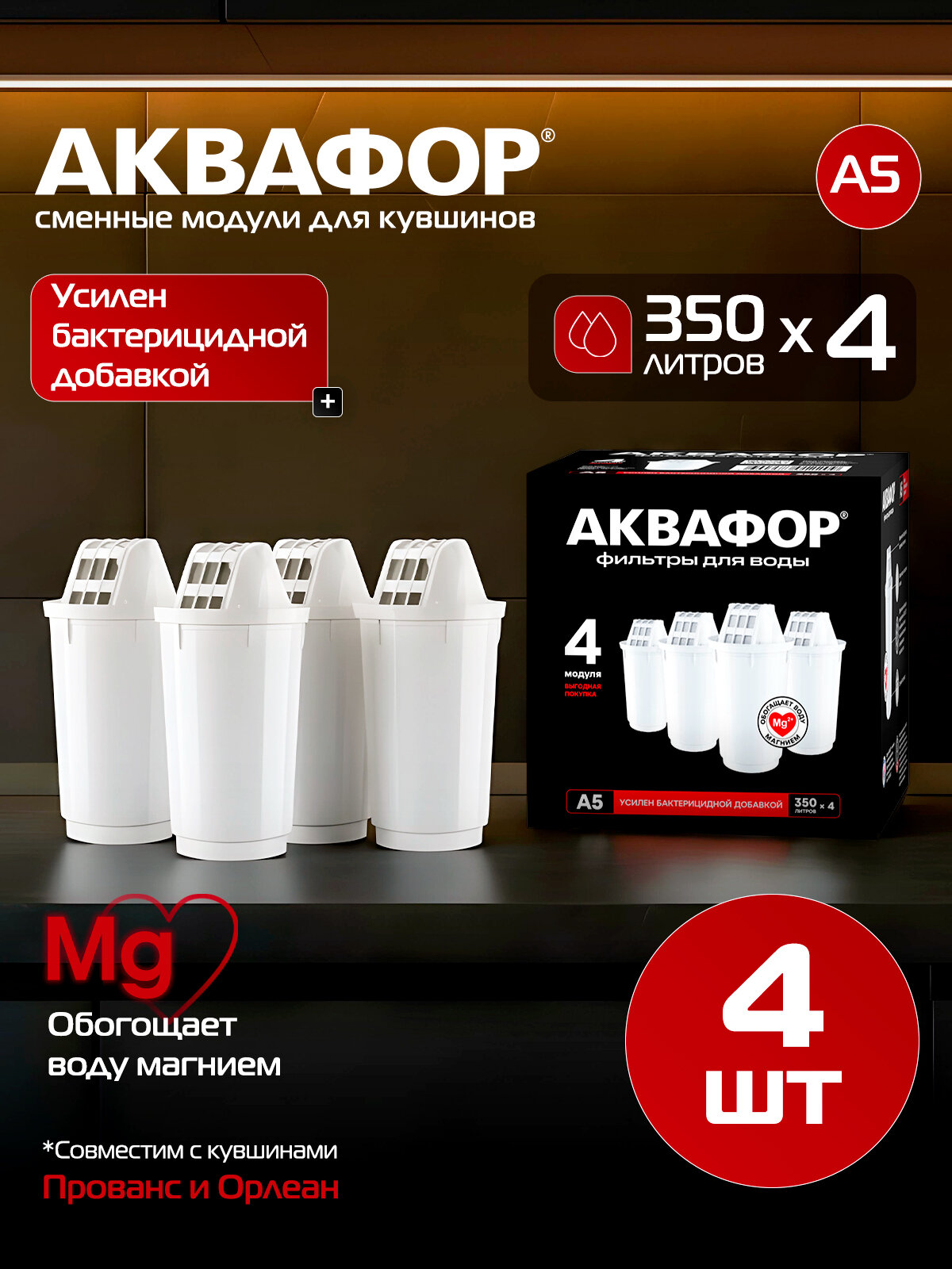 Комплект модулей сменных фильтрующих Аквафор А5 (4 шт.) для сложной водопроводной воды