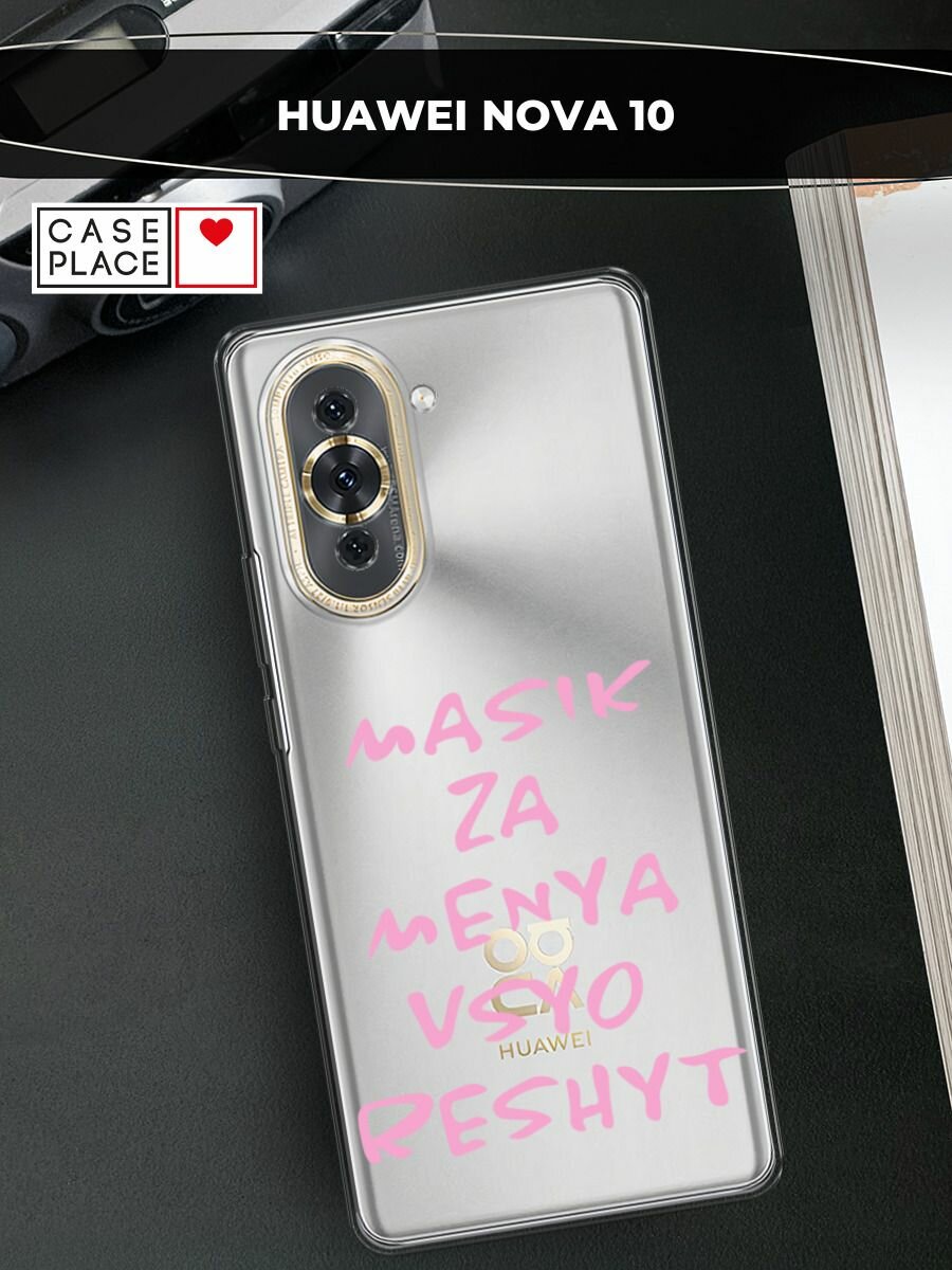 Чехол на Huawei Nova 10 / Хуавей Нова 10 с принтом "Масик все решит", прозрачный