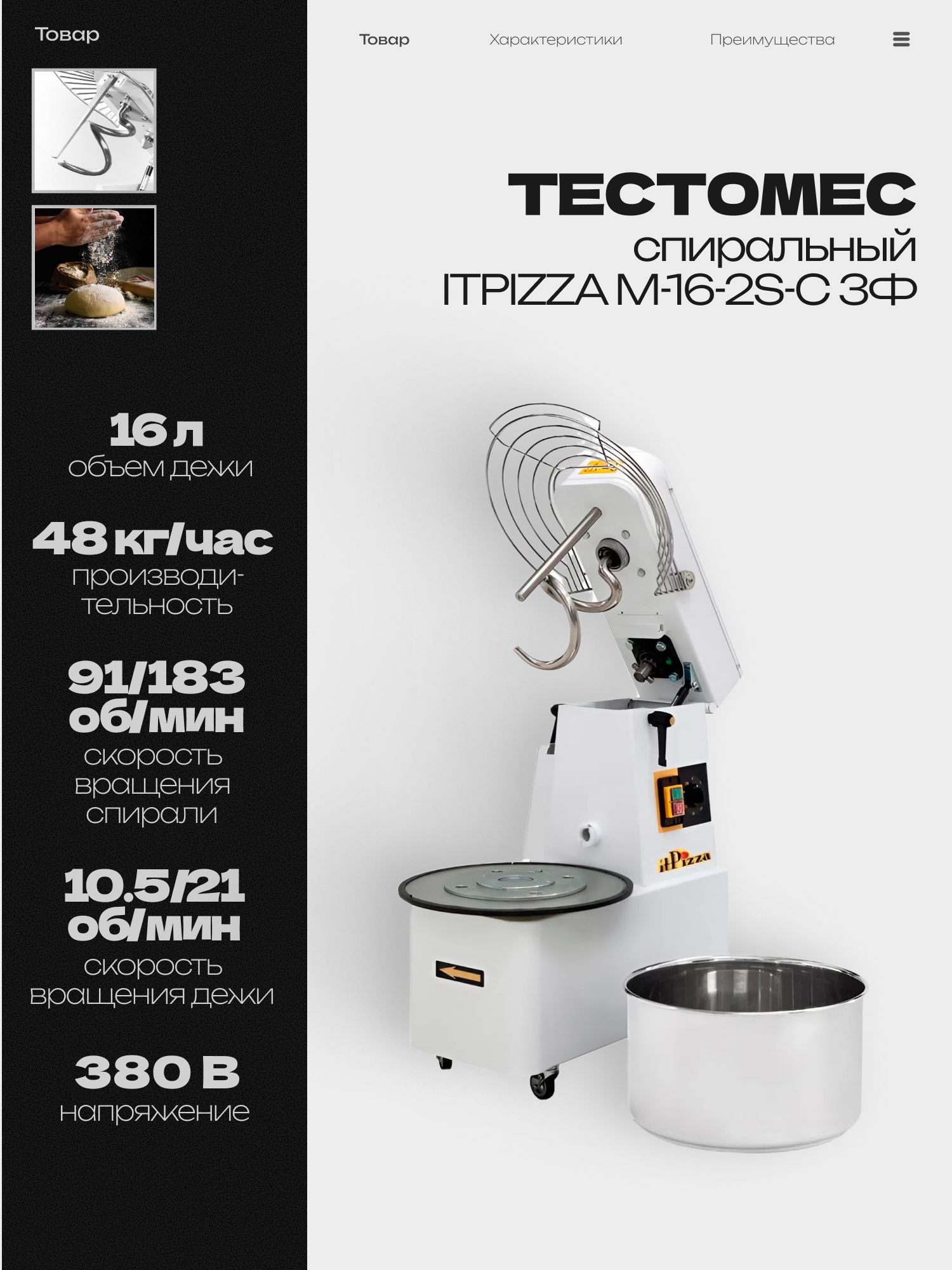 Спиральный тестомес ITPIZZA M-16-2S-С 3Ф, 2 скорости, таймер, 48 кг/ч, 380 В