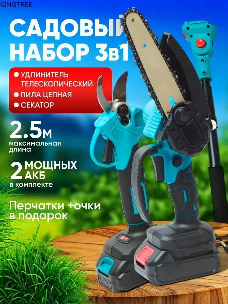 Kingtree Набор 3в1 Секатор аккумуляторный садовый, пила цепная с телескопической штангой, высоторез, 2 АКБ