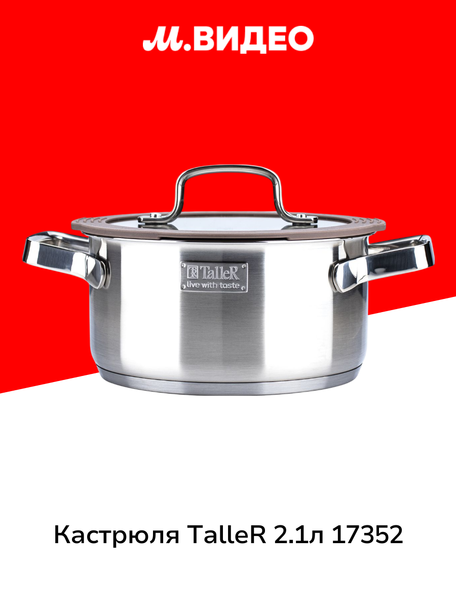 Кастрюля TalleR 2.1л 17352