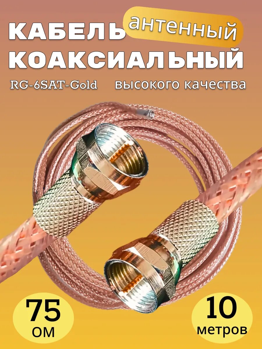 Кабель RG-6SAT-Gold Cadena, коаксиальный, для антенны, длина 10 м