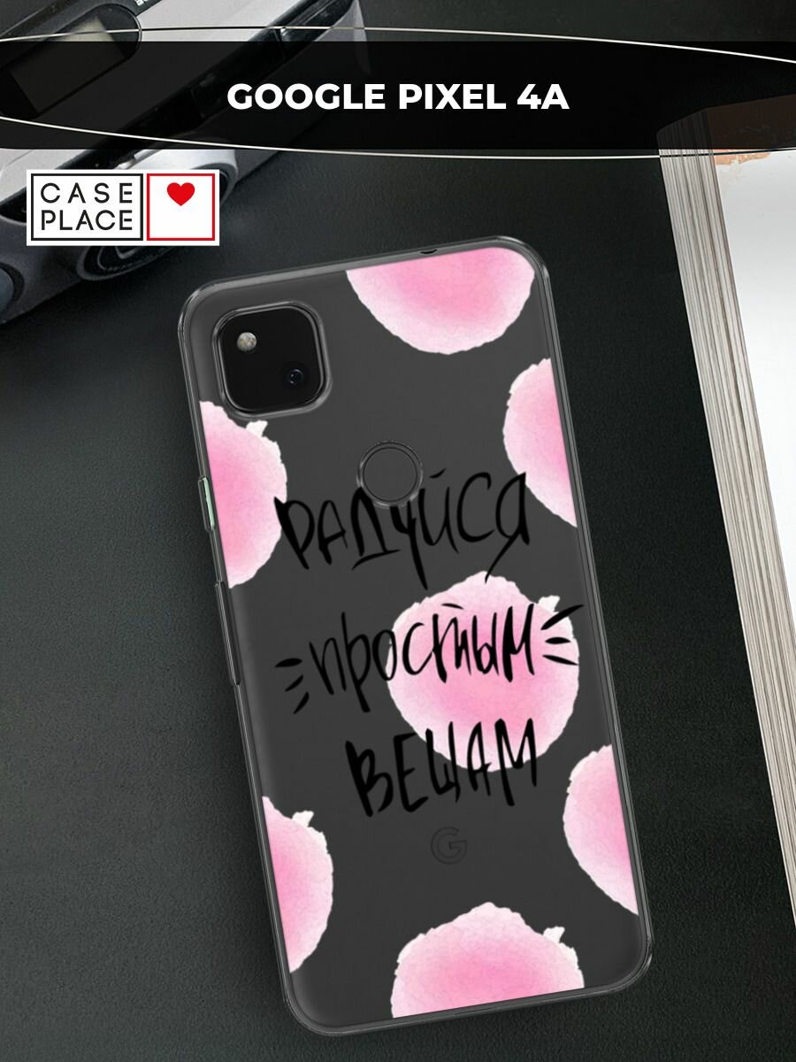 Чехол на Google Pixel 4A / Гугл Пиксель 4А с принтом "Радуйся простым вещам", прозрачный