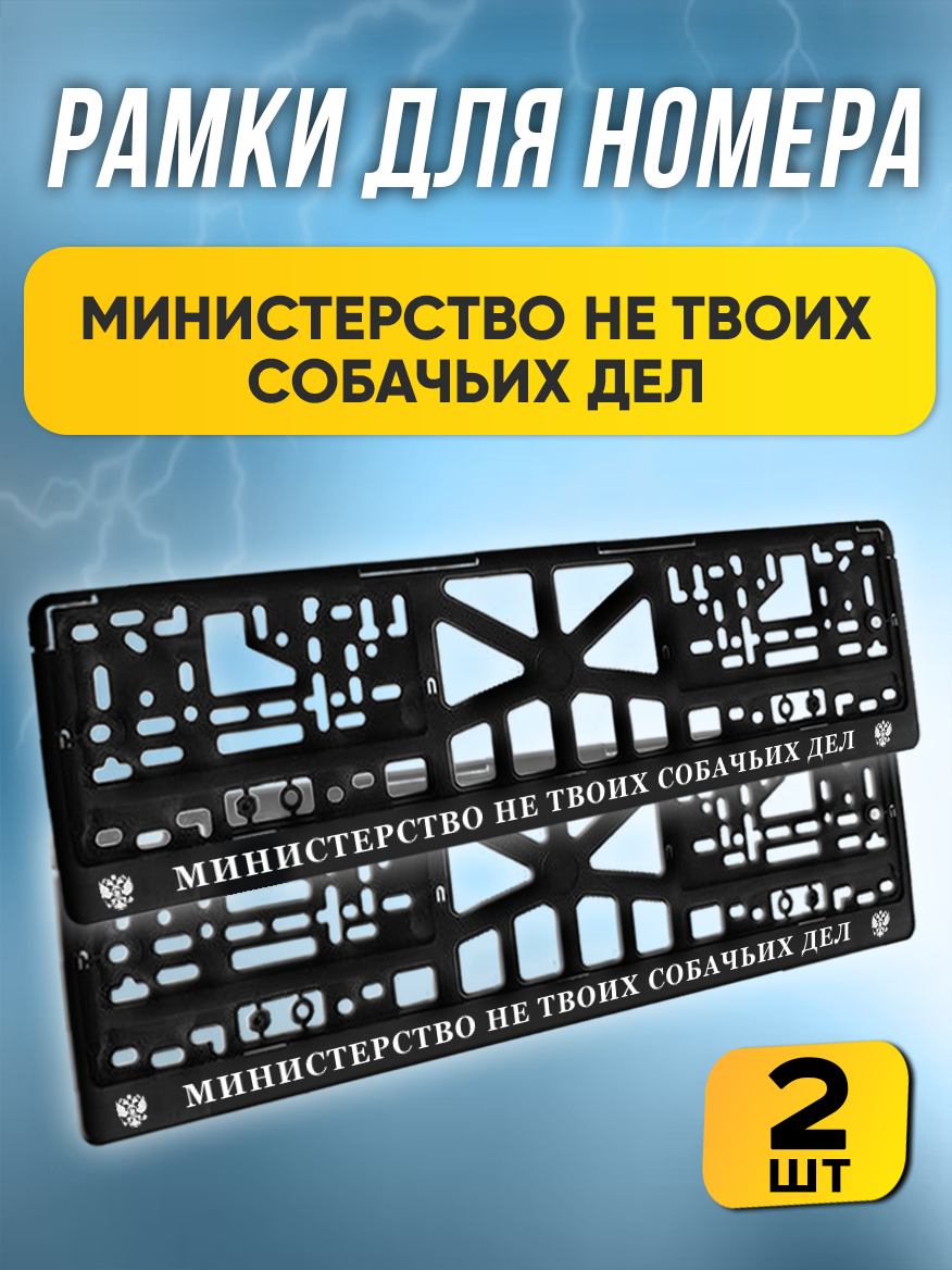 Номерные рамки универсальные "Министерство не твоих собачьих дел", еврокнижка, комплект 2шт.