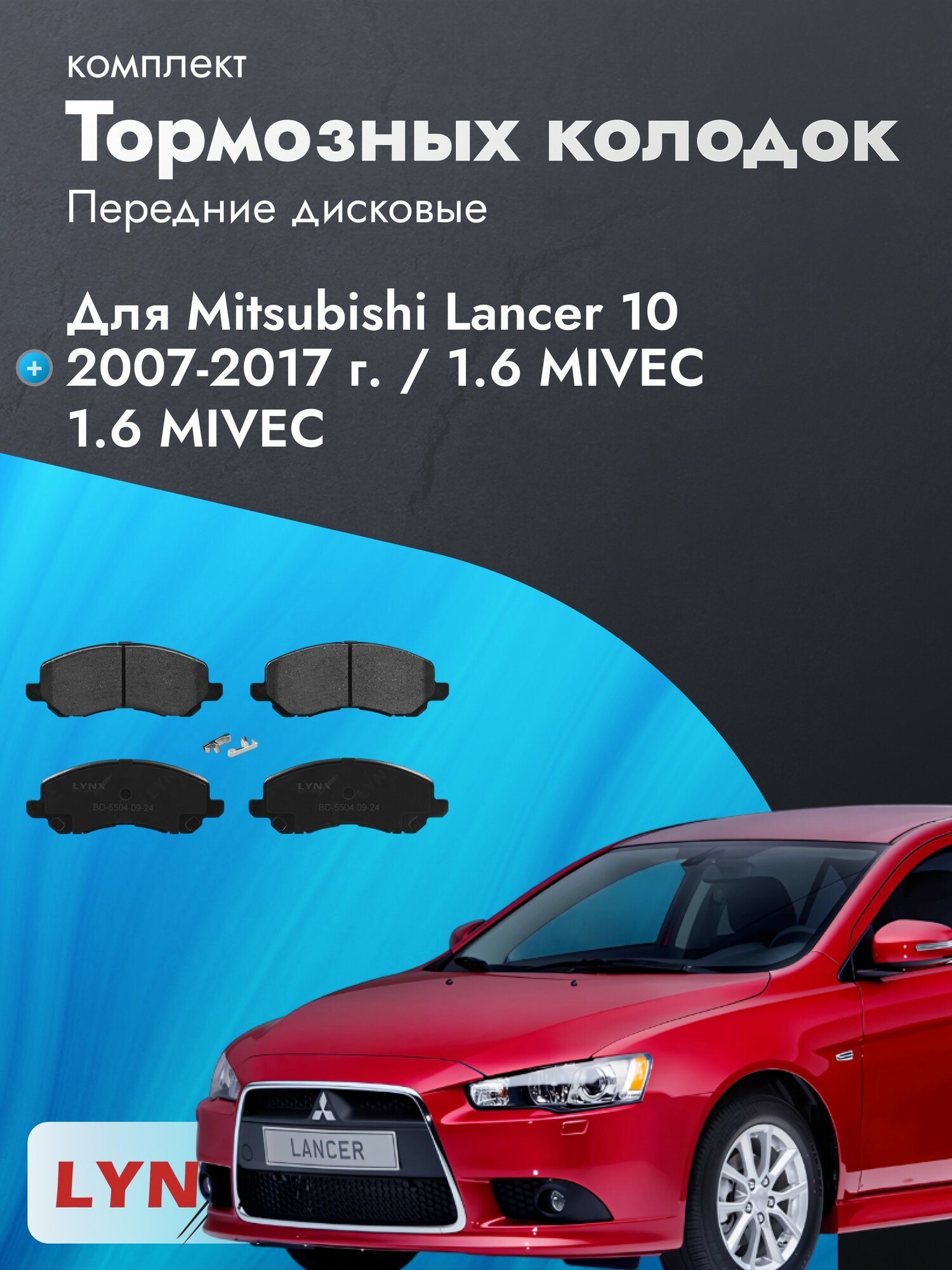 Комплект передних дисковых тормозных колодок для Mitsubishi Lancer 10 / 2007-2017 / Мицубиси Лансер