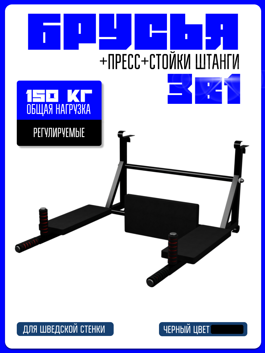 Брусья навесные для шведской стенки 3в1: Брусья+ Пресс+ Стойка для штанги