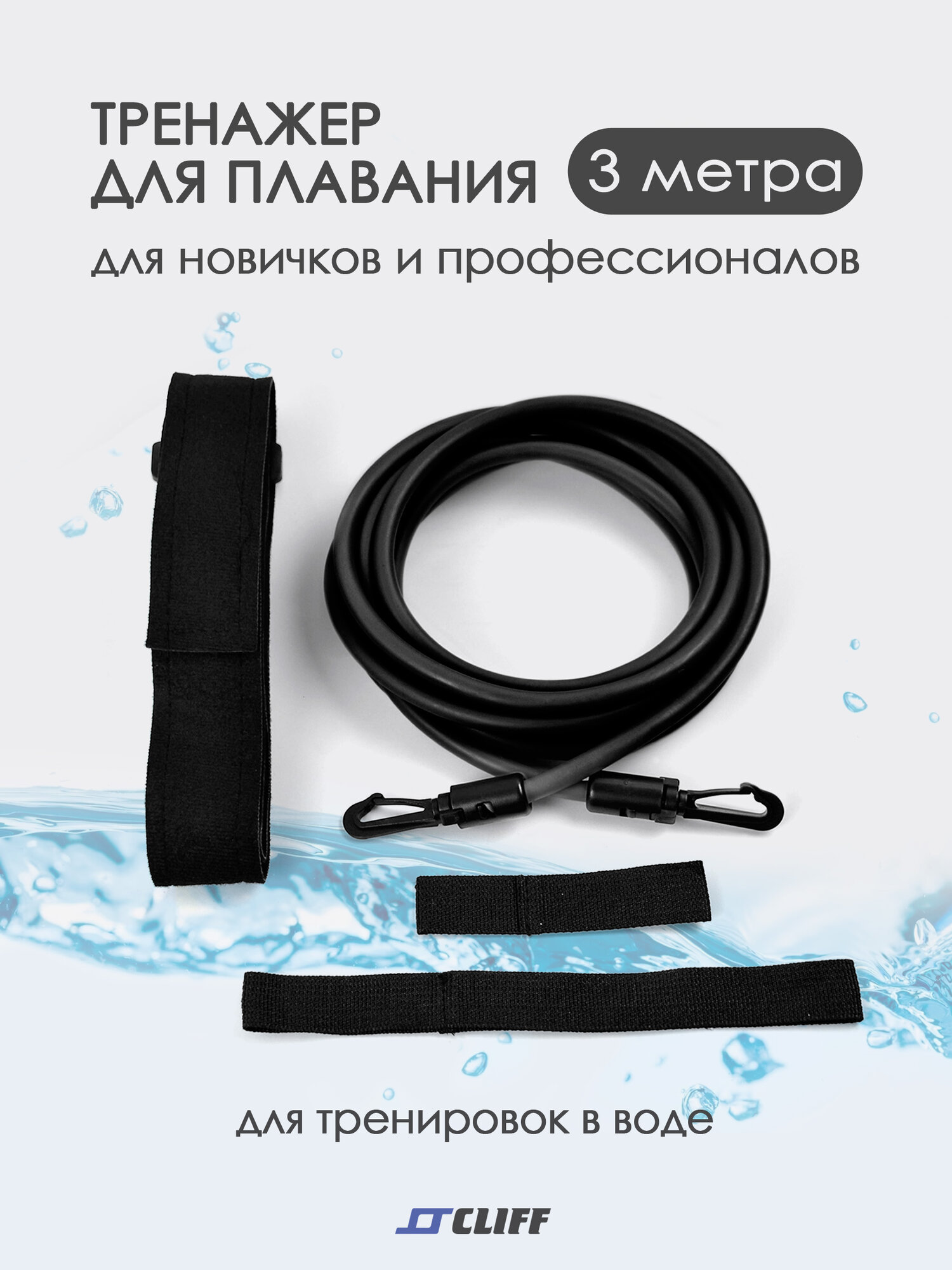Тренажер для плавания (эластичный трос с поясом) CLIFF, 3 метра, цвет - черный