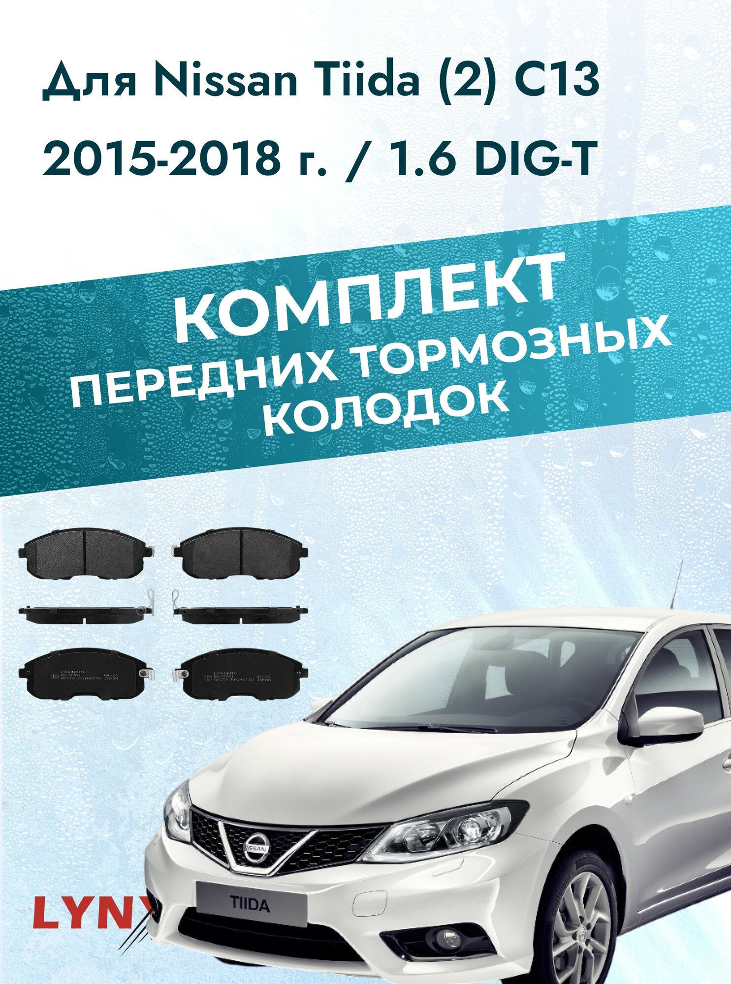 Комплект передних дисковых тормозных колодок для Nissan Tiida (2) C13 1.6 DIG-T / 2015-2018 / Ниссан Тиида