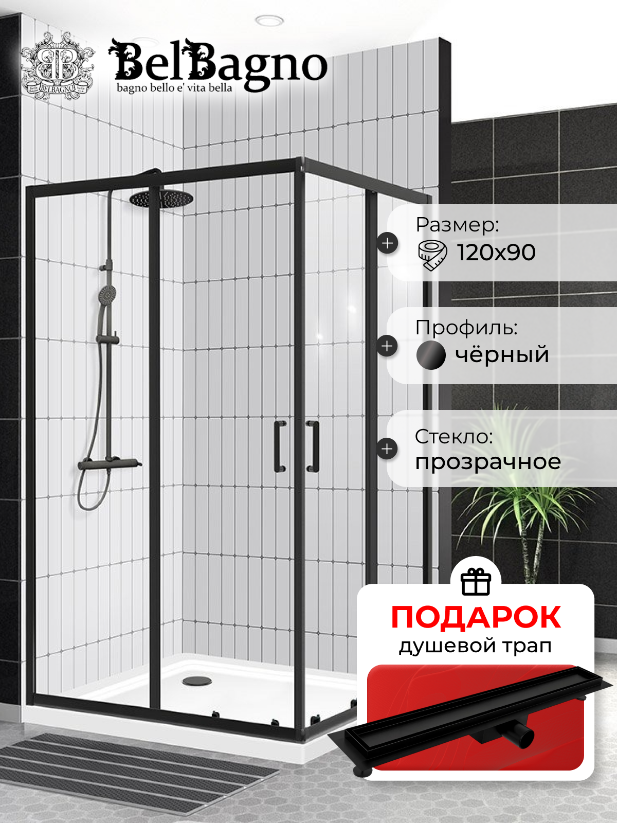 Душевой уголок BelBagno Uno-195 AH 2 120/90 C Nero профиль черный, стекло прозрачное, в подарок трап на 60 см с гидрозатвором под плитку черный матовый UNO-195-AH-2-120/90-C-NERO+EN7040715