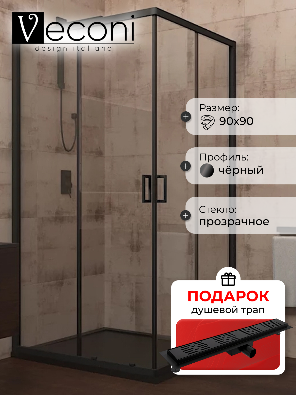 Душевой уголок Veconi Rovigo 90x90х195 профиль черный, стекло прозрачное, в подарок трап на 60 см с гидрозатвором решетка черная матовая RV13-90-01-C5+EN7040707