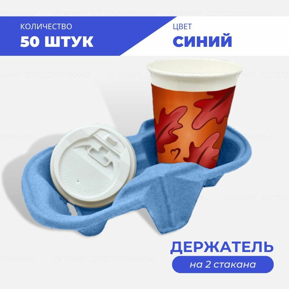 Держатель для 2-х стаканов, синий, 50 шт